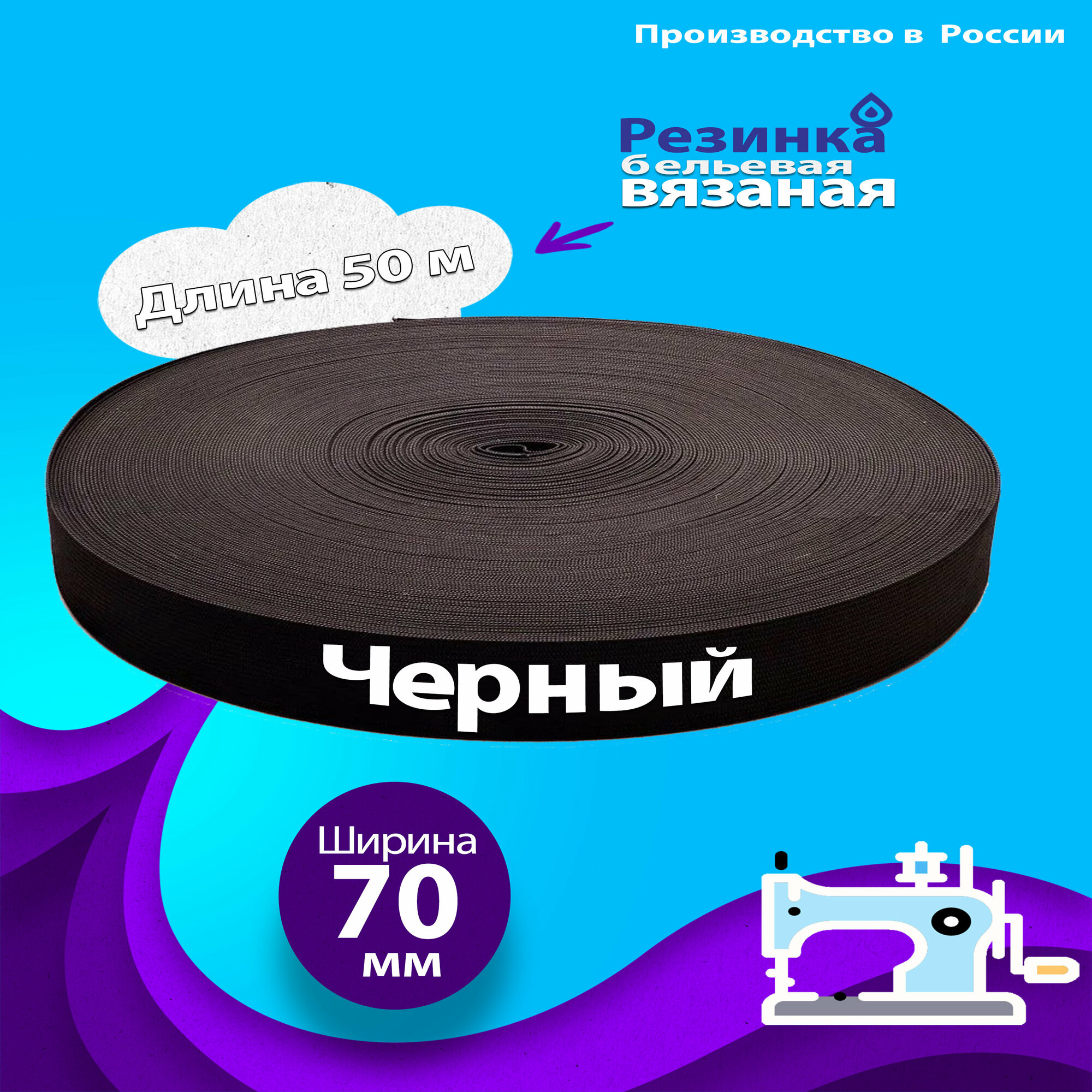 Резинка вязаная лайт черный 70мм (уп 50м)