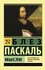 Мысли (Паскаль Б.)