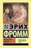 Искусство любить (Фромм Э.)