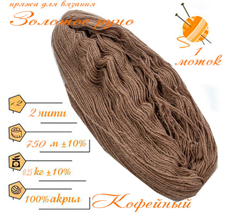 Нитки для ручного вязания (1 шт. 250гр/750м), пряжа двухниточная в пасмах, 100% акрил (Кофейный)