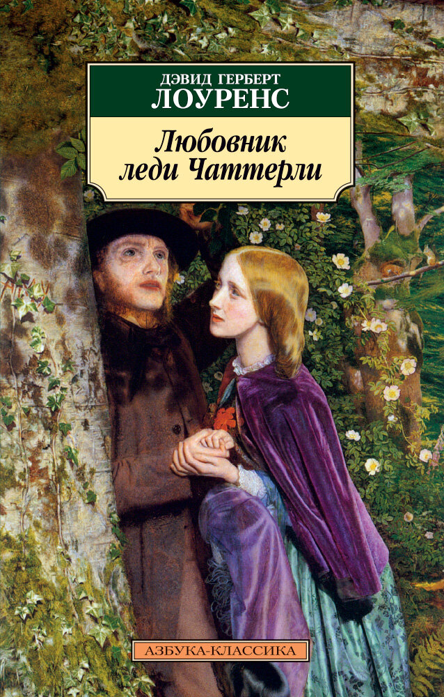 Любовник леди Чаттерли (Лоуренс Д. Г.)