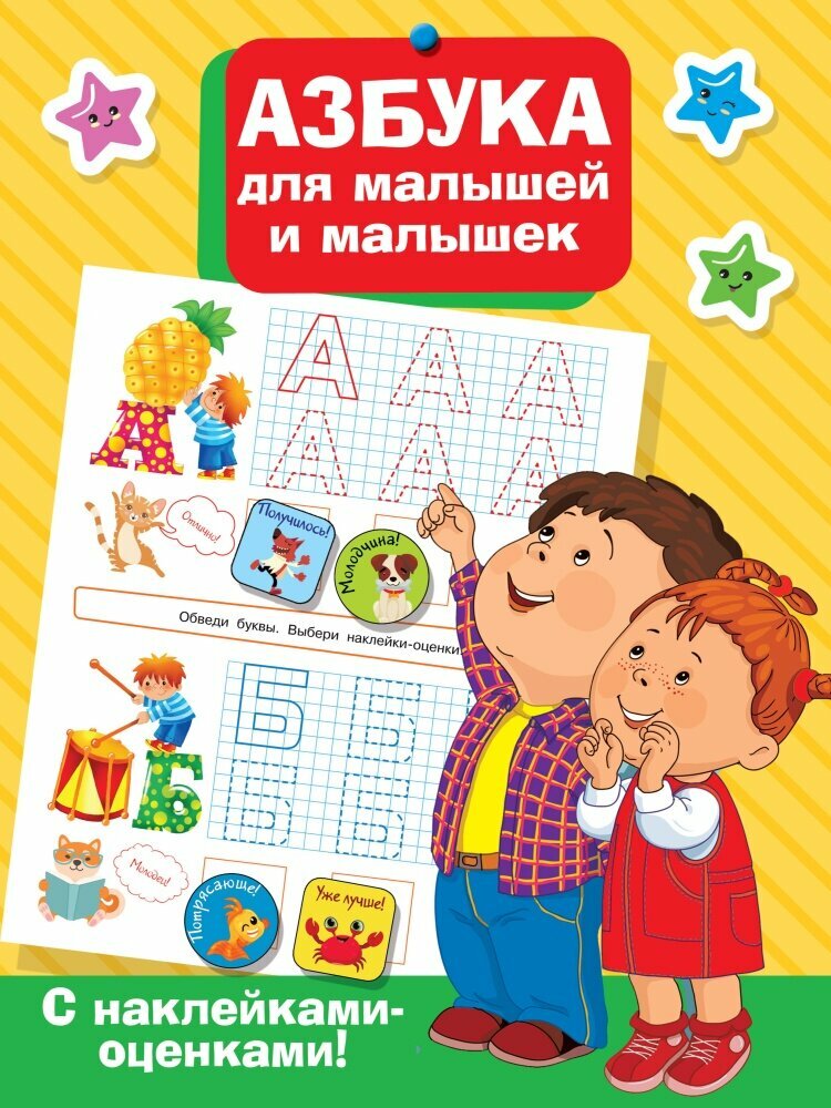 Азбука для малышей и малышек (Дмитриева В. Г.)