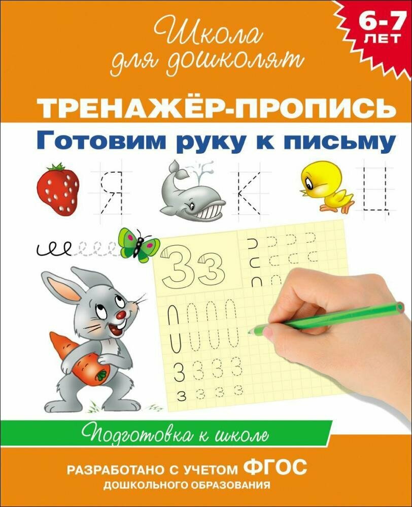 Прописи. Готовим руку к письму (Гаврина С. Е.) (6-7 лет) Тетрадь-тренажер