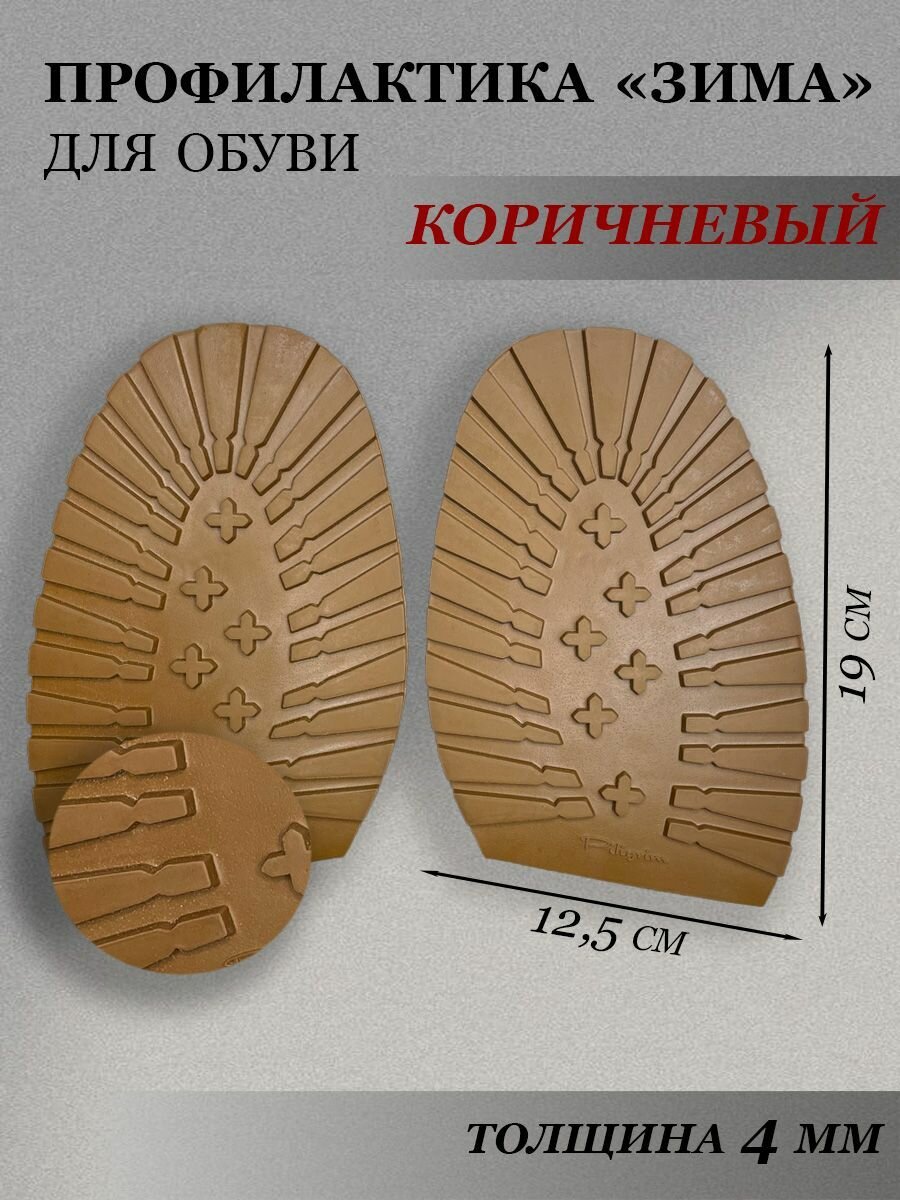 Обувная профилактика подошва для зимней обуви, цв. коричневый