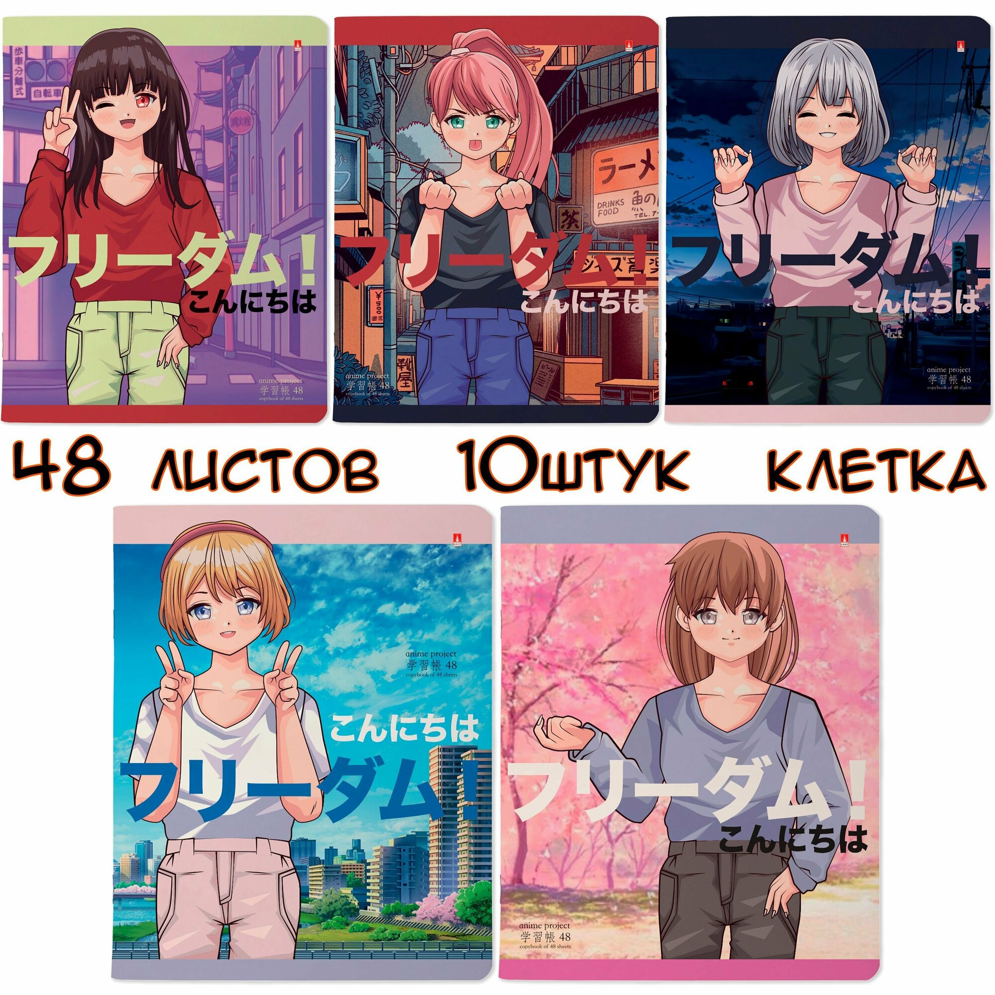 Тетрадь общая Аниме "ANIME.FREEDOM" 10шт. 48л. клетка, А5, Альт