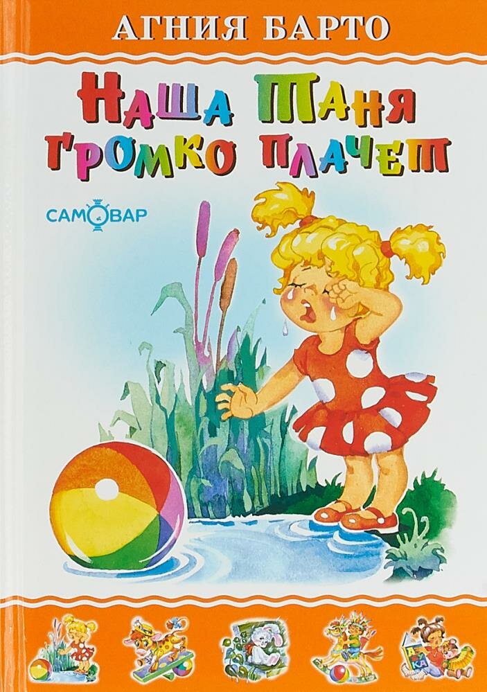 ЛюбимыеКнигиДетства Барто А. Л. Наша Таня громко плачет, (Самовар, 2022), 7Бц, c.48 (Барто А. Л.)