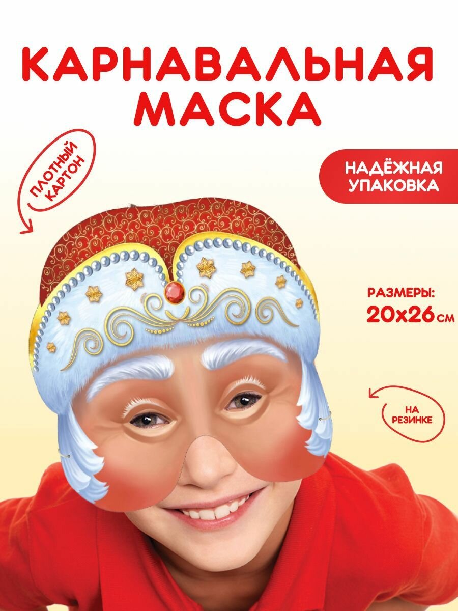 Маска карнавальная для детей Дед Мороз