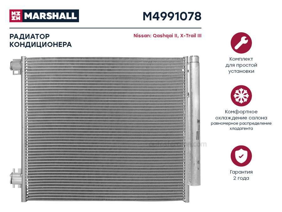 MARSHALL M4991078 Радиатор кондиционера NISSAN QASHQAI 13- X-TRAIL 13- RENAULT KADJAR 15- (M4991078)