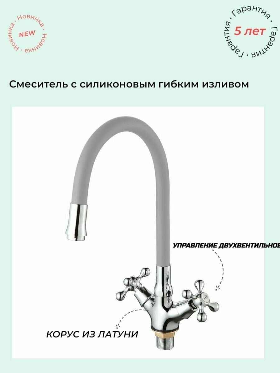 Смеситель для кухнис гибким силиконовым изливом D-lin