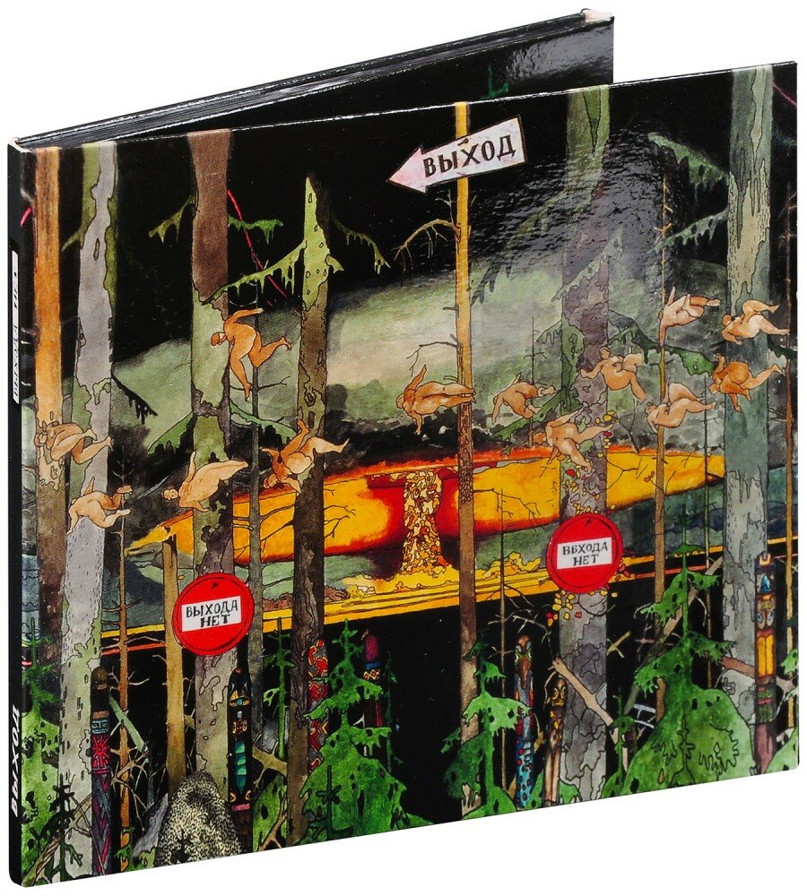 Выход. Выхода Нет (CD) (СД диск, Картонный бокс (digipack), Россия)
