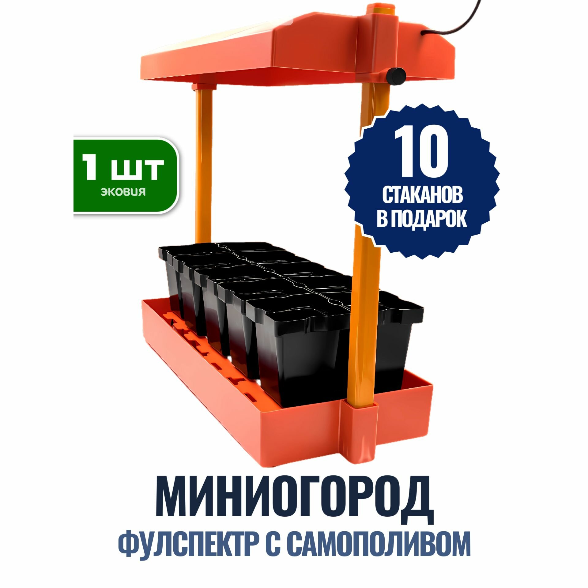 Фитолампа LED светильник для растений, фитосветильник для рассады и цветов, домашнего огорода и миниогорода, полного спектра, светодиодный.