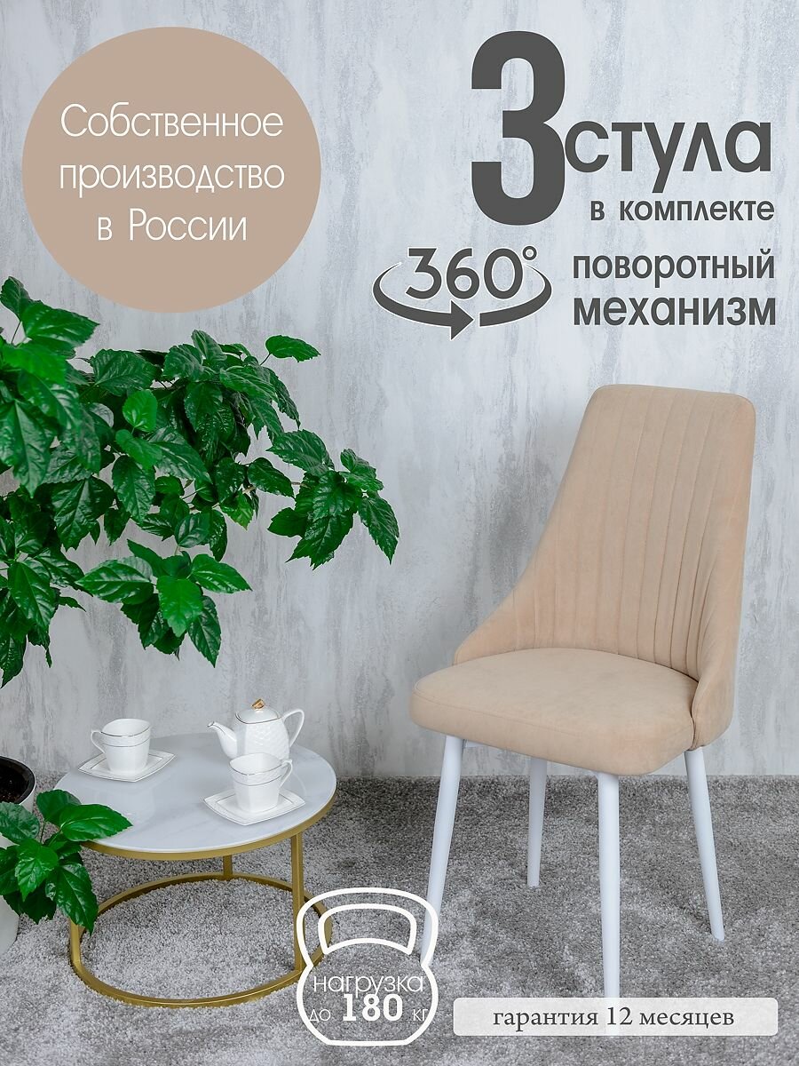 Стулья для кухни поворотные 3 шт, цвет песочный