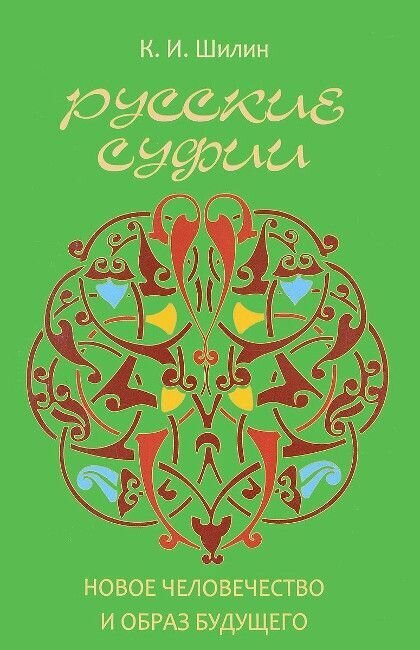 Русские суфии. Новое человечество и образ будущего