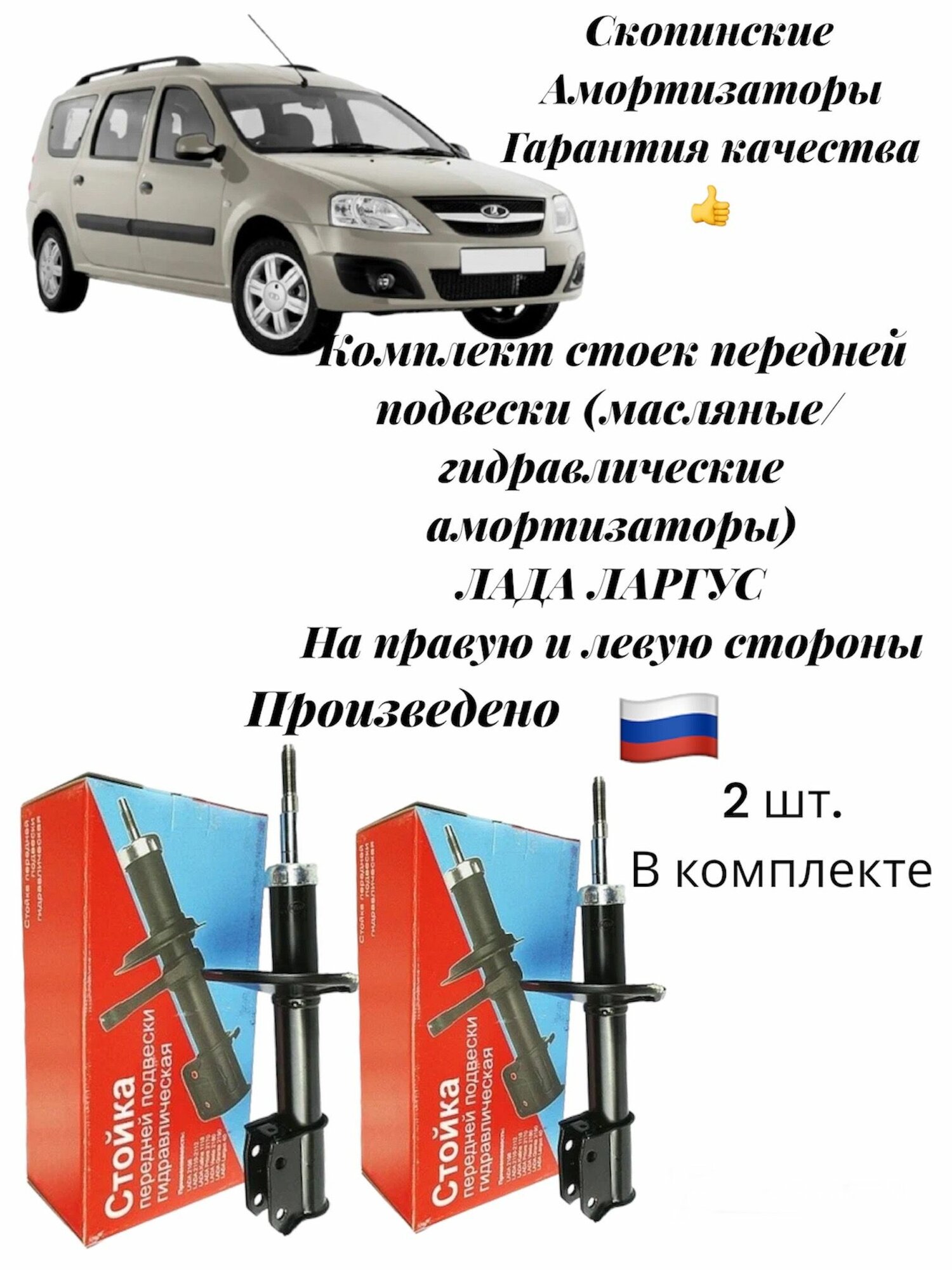 Комплект передних стоек Лада Ларгус (2шт)