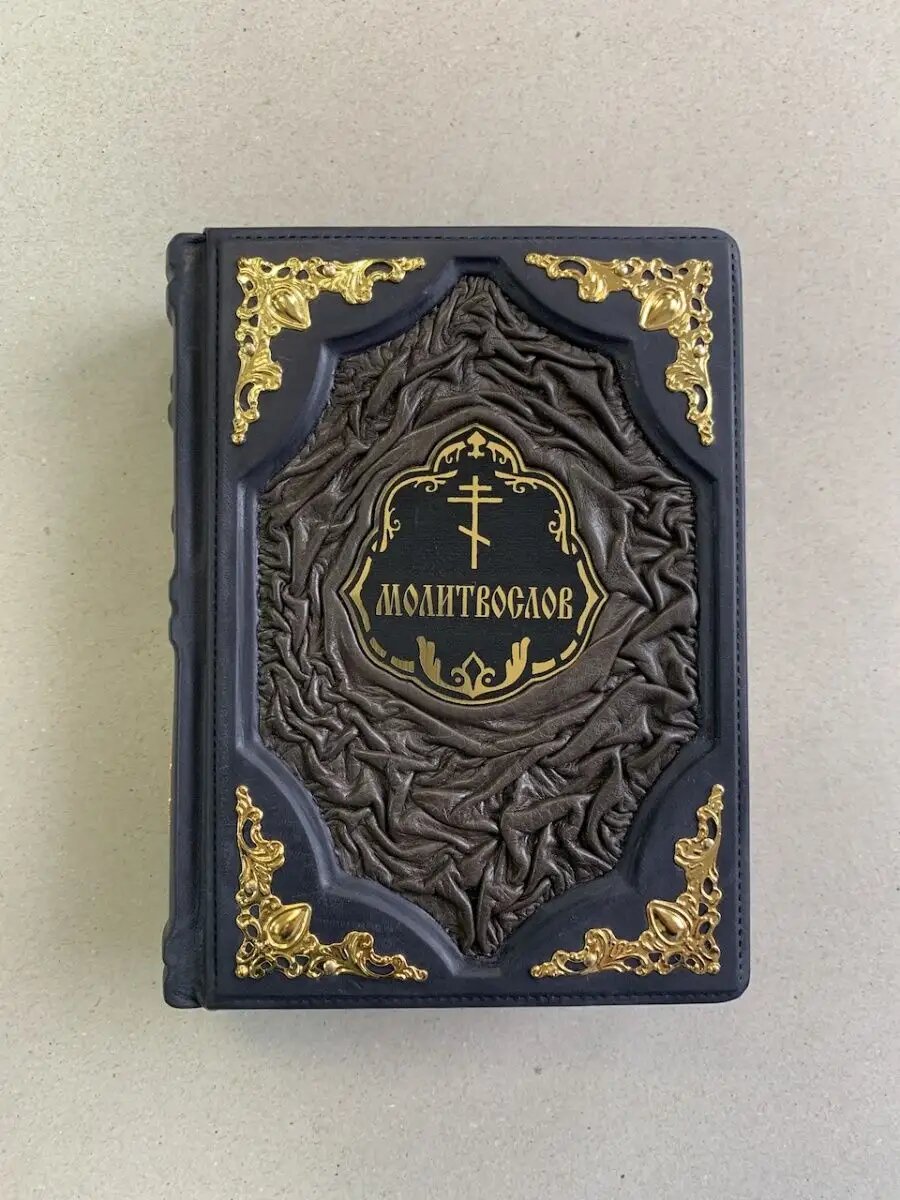 Молитвослов (подарочная кожаная книга)