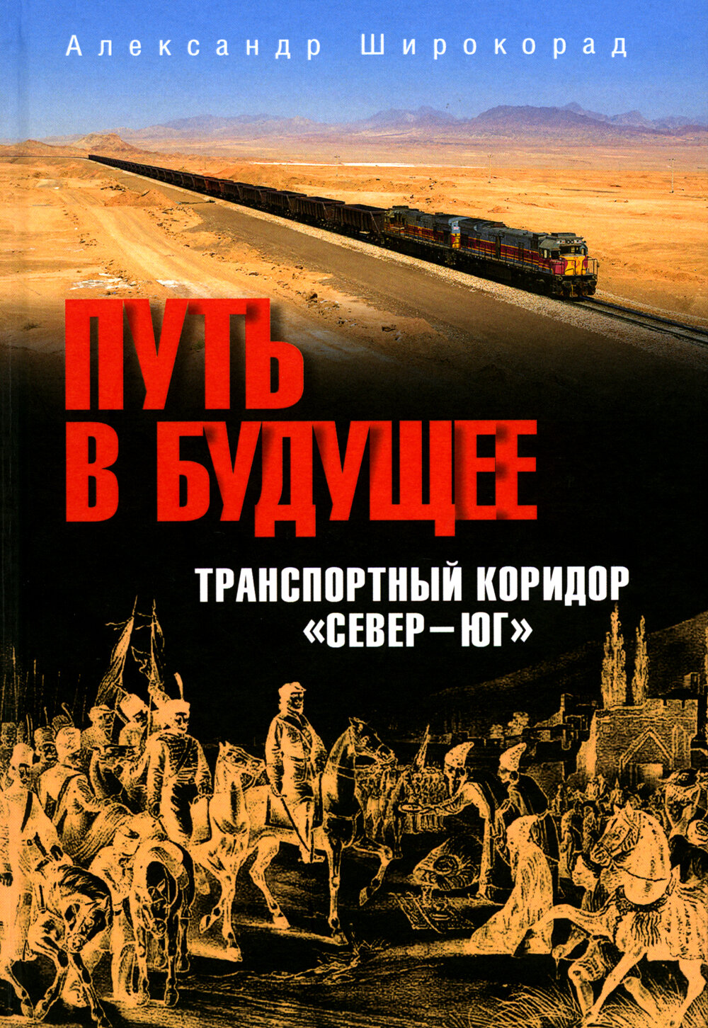 Путь в будущее. Транспортный коридор "Север - Юг". Россия - Иран - Индия - Китай, Белозеров В. Л, Вакуленко С. П, Куренков П. В, Вече