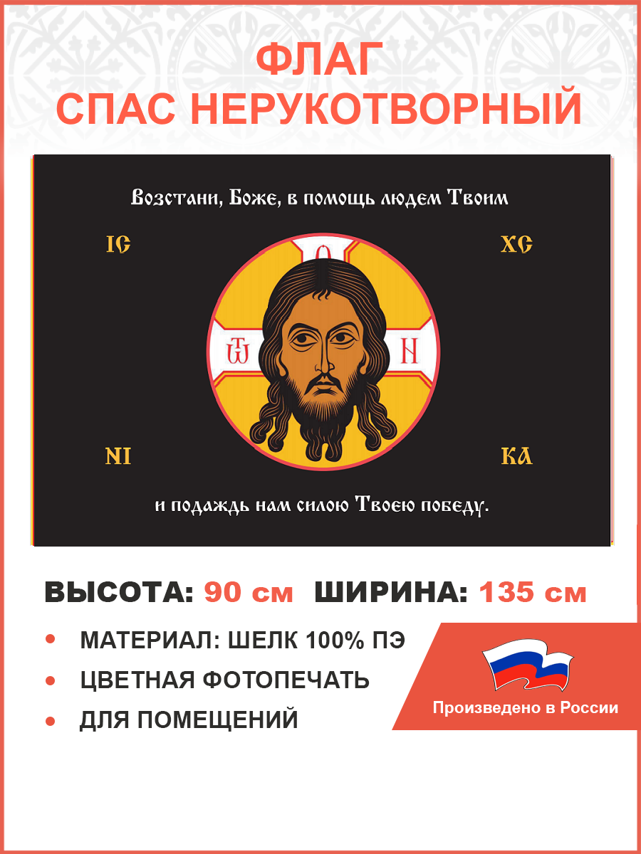 Флаг 215 Спас Нерукотворный Возстани Боже в помощь людем Твоим на черном 90х135 материал шелк для помещений