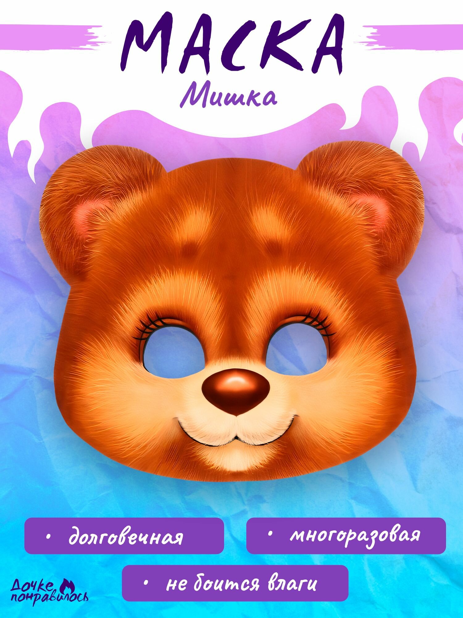 Карнавальная маска Мишка