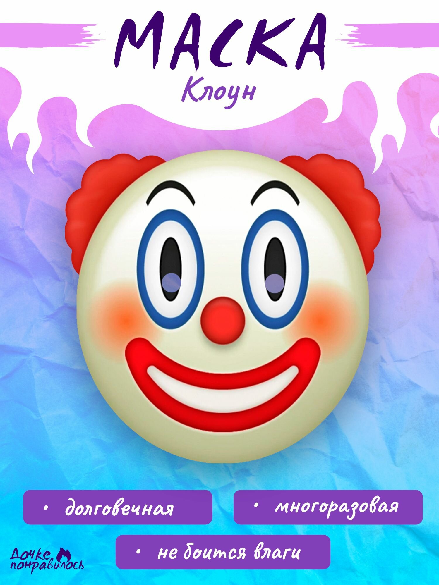 Карнавальная маска Клоун