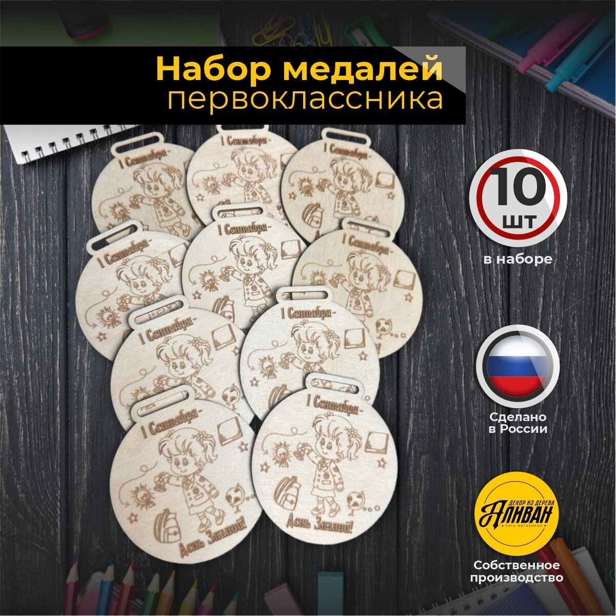 Медаль Аливан "Первоклассник", для девочек, дерево, ручная работа, кремовая, 10 шт