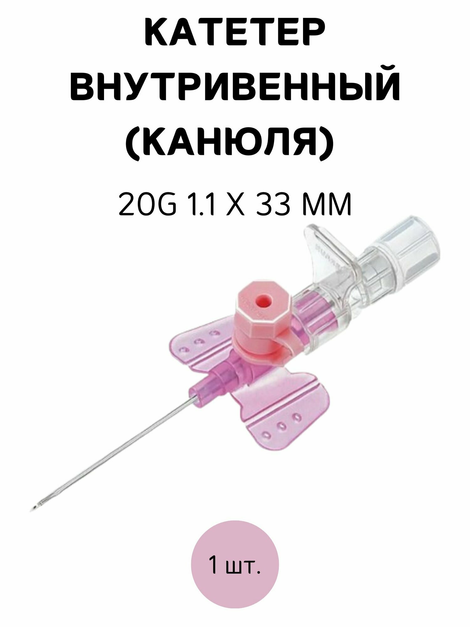 Катетер внутривенный 20G 1.1х33 мм, розовый, 1 шт.