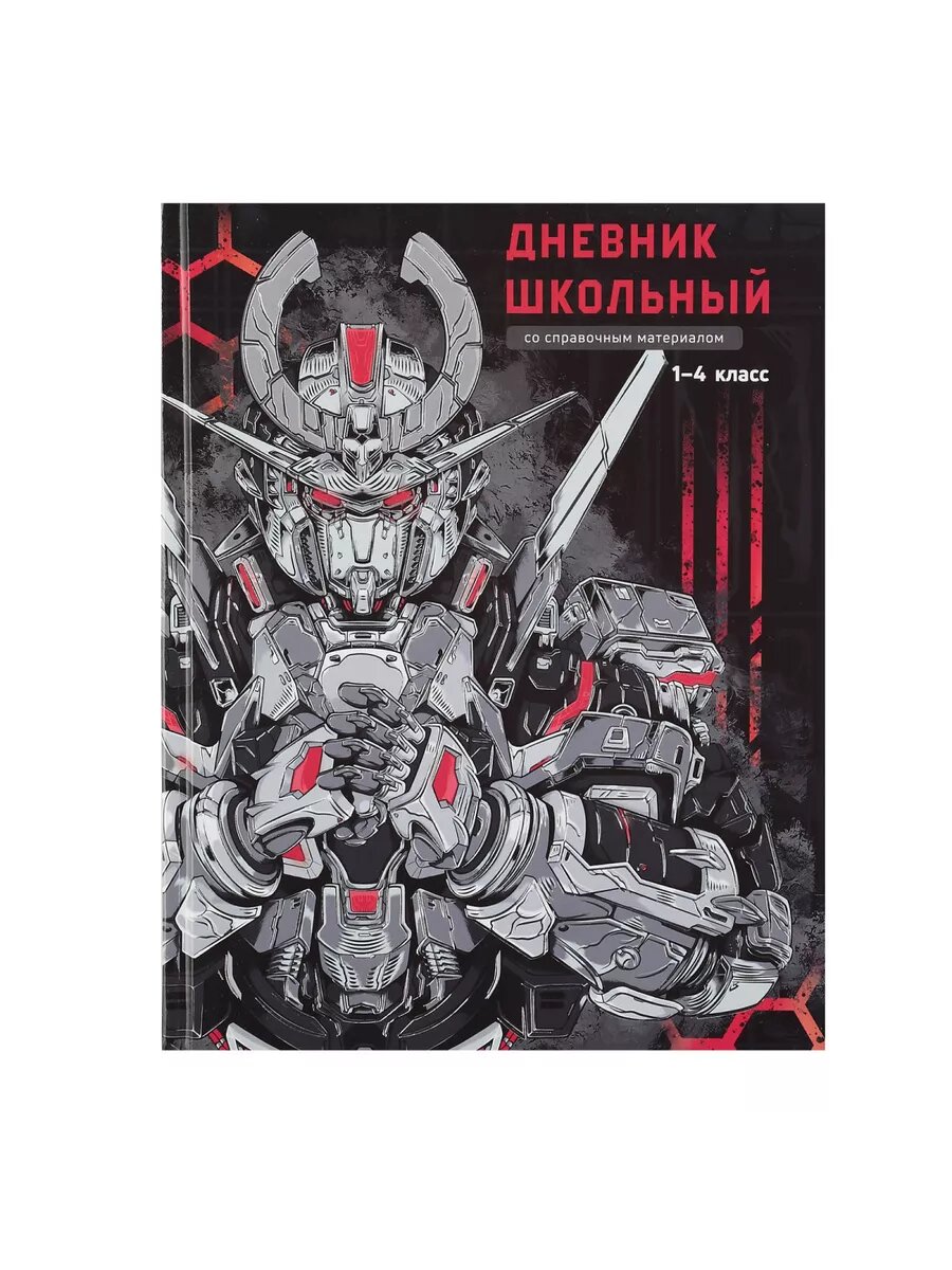 Школьный дневник Феникс "Роботы", для мальчиков, 1-4 классы, твердый картон, 21x17 см