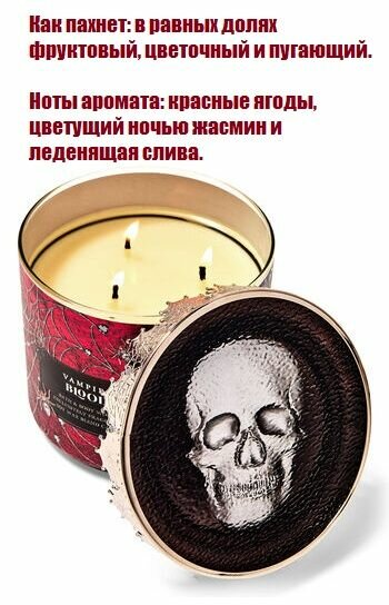 Bath and Body Works свеча ароматическая с 3-мя фитилями Vampire Blood