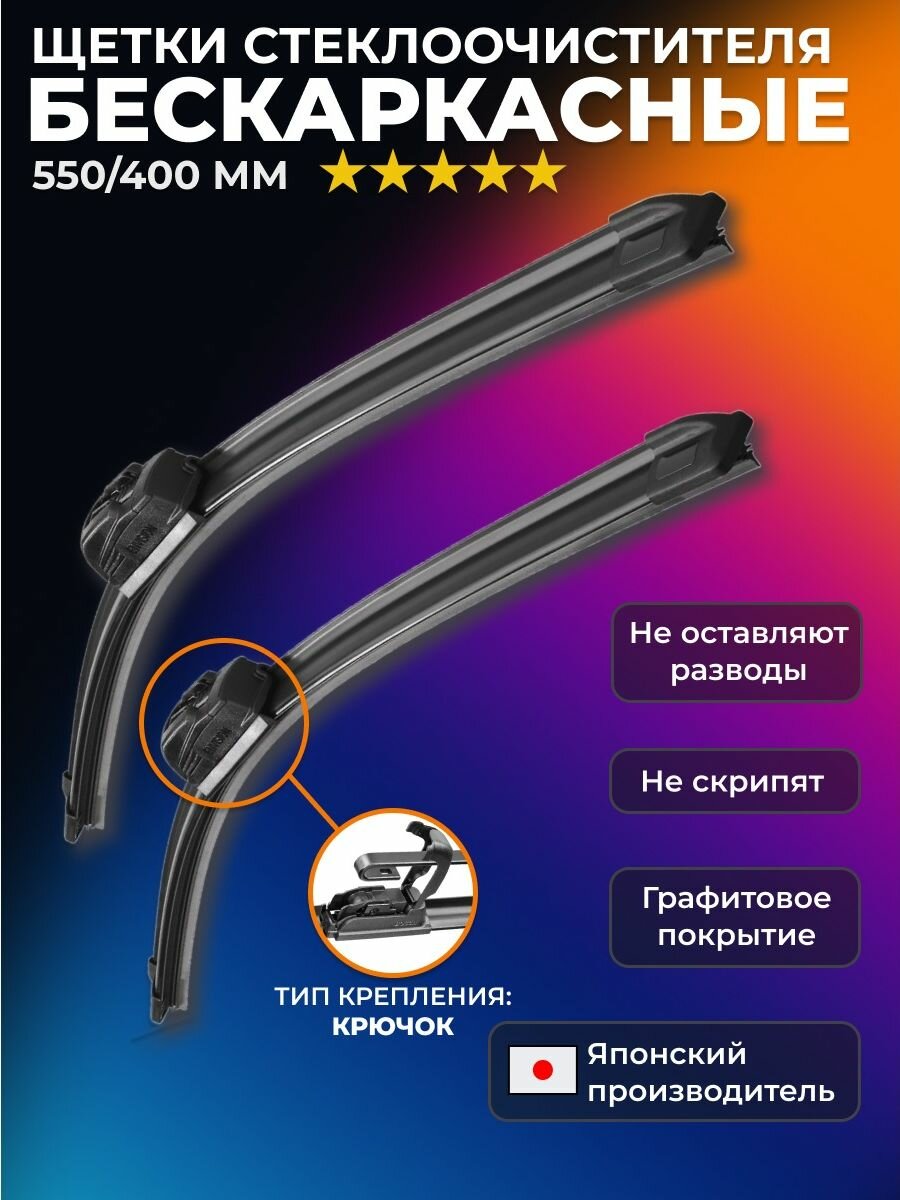 Щетки стеклоочистителя 550 400мм. Дворники для Chevrolet Aveo Авео Ford Fiesta 5 Фиеста Hyundai Accent , Ассент MC, Nissan Almera Classic; Бескаркасные; Зимние