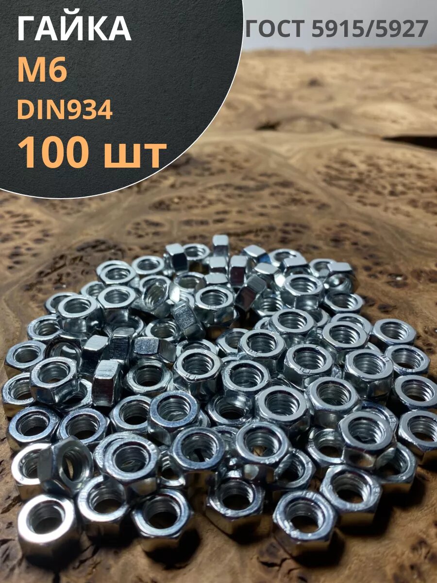 Гайка оцинкованная М6 DIN 934 шестигранная 100 шт.
