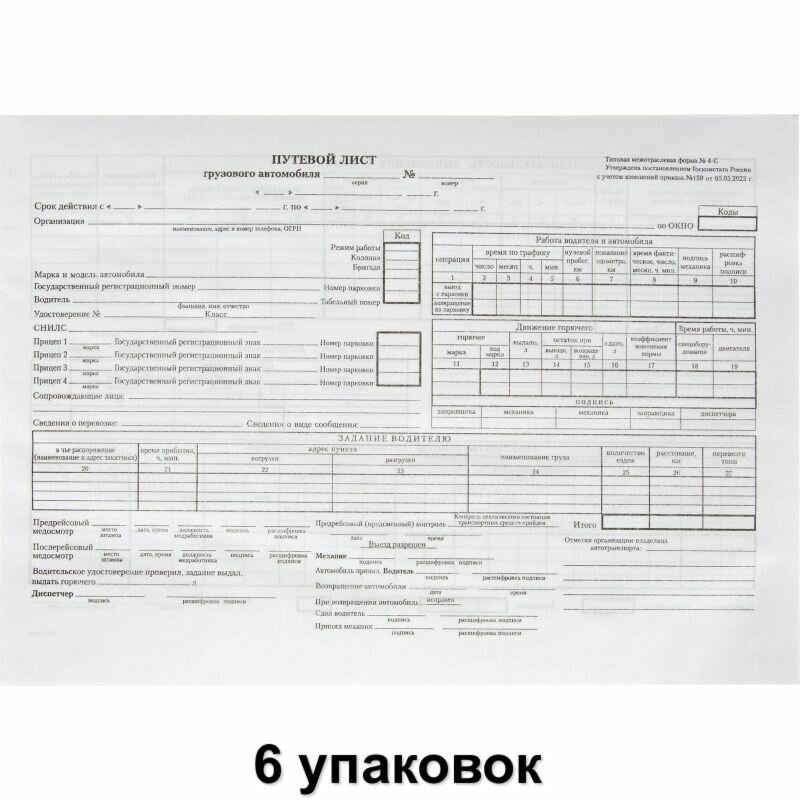 Attache Бланк/ Путевой лист грузового автомобиля формы 4-С, 100 листов, 6 уп //