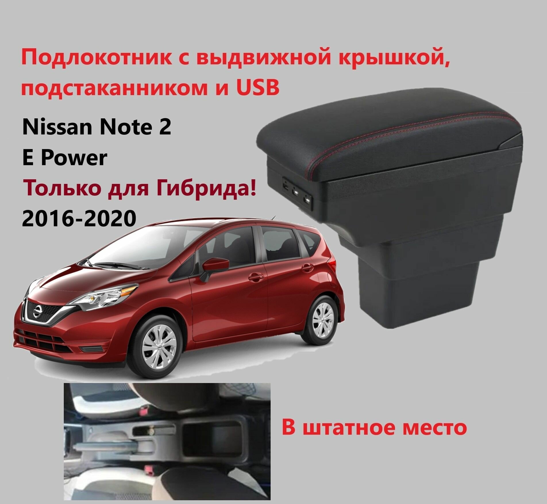 Подлокотник Ниссан Ноте 2 Е Повер Гибрид вставной, выдвижной, 7 юсб и подстаканник / на Nissan Note E Power usb для 2016 2017 2018 2019 2020 в Нисан Ноут Гибрид Нот Еповер