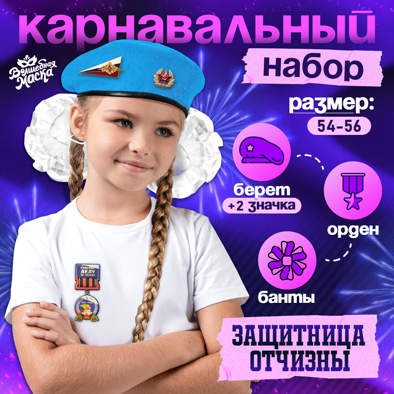 Карнавальный набор "Защитница отчизны" голубой берет, размер 54-56, банты 2 шт