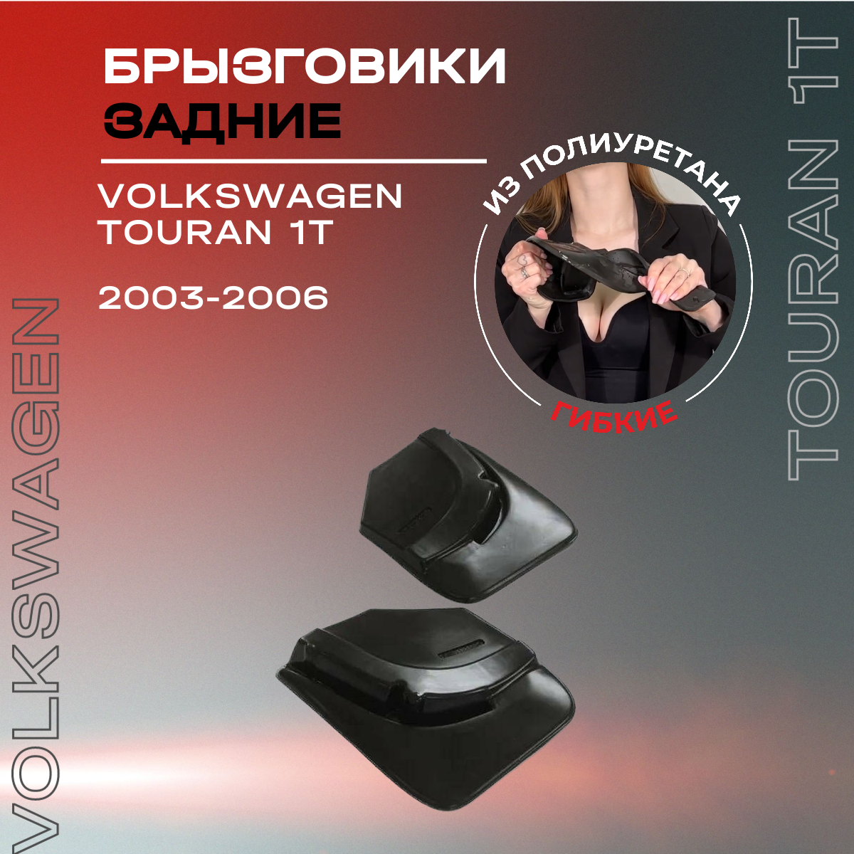 Брызговики автомобильные задние комплект Volkswagen Touran (1T) (2003-2006), Фольксваген Туран