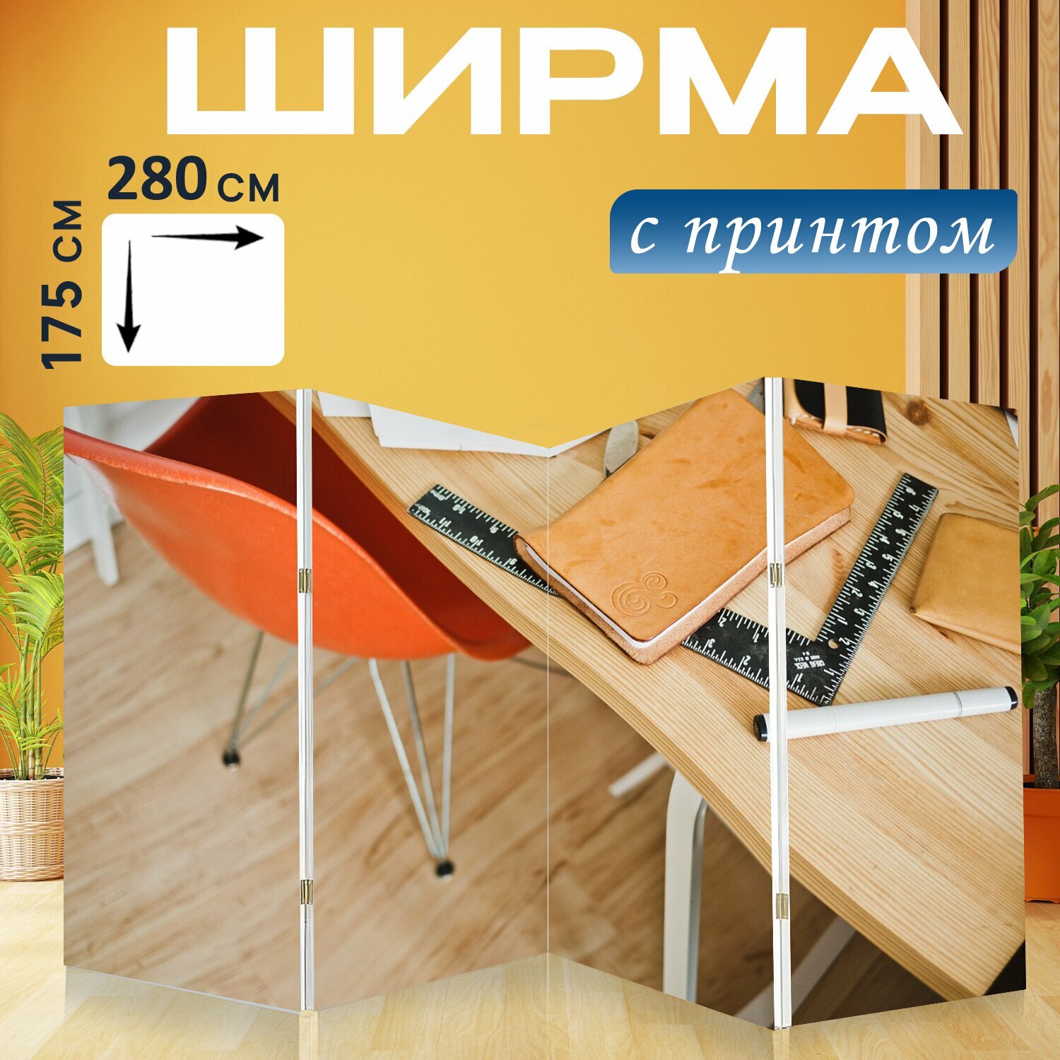 Ширма "Архитектор, стол письменный, офис" перегородка для зонирования комнаты с принтом 280x175 см. на холсте