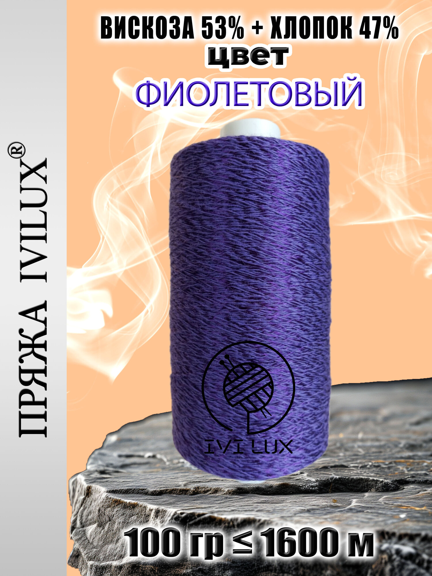 Пряжа вискоза 53% с хлопком 47% - цвет Фиолетовый - бренд IVILUX