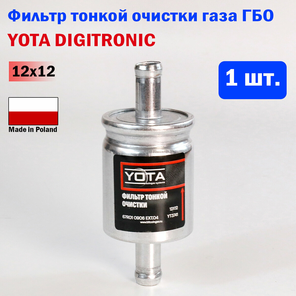 Фильтр тонкой очистки газа YOTA (DIGITRONIC) 12x12 - 1 штука
