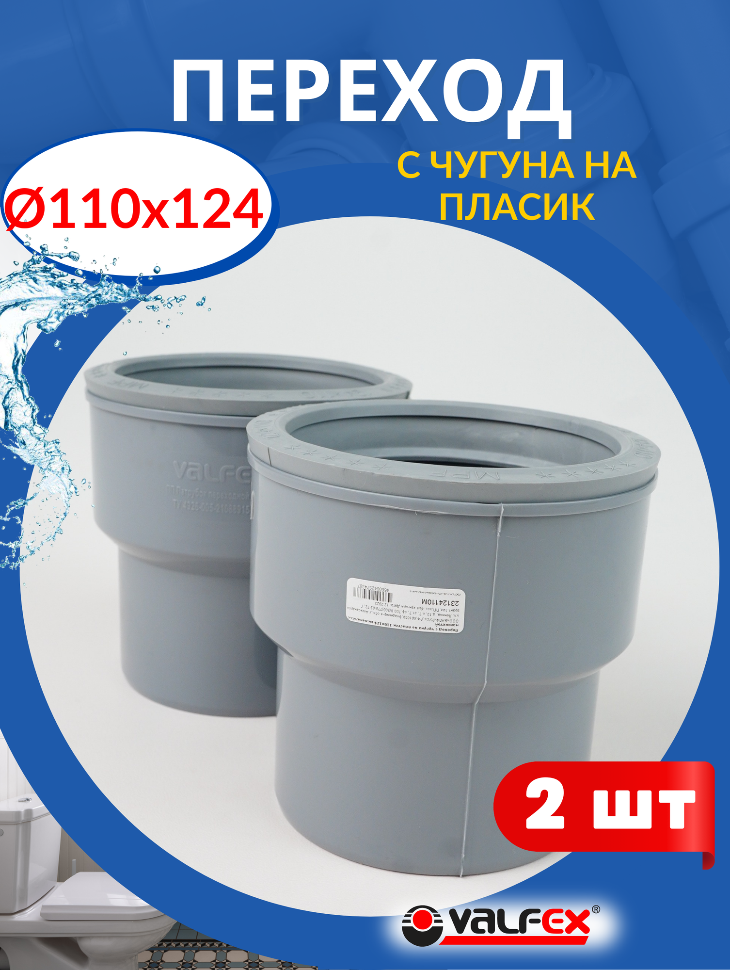 Переход c чугуна на пластик 110х124 с манжетой (Valfex) 2 шт