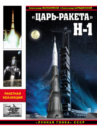 «Царь-ракета» Н-1. «Лунная гонка» СССР [Цифровая книга]