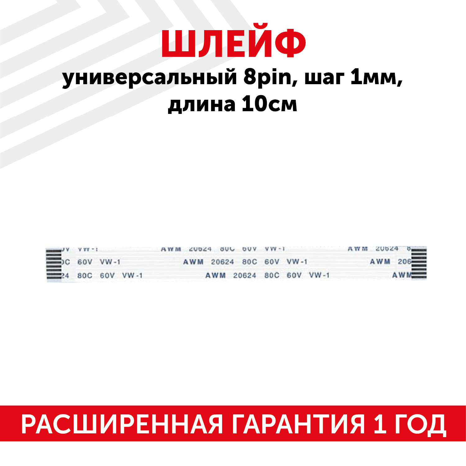 Шлейф универсальный 8-pin, шаг 1мм, длина 10см