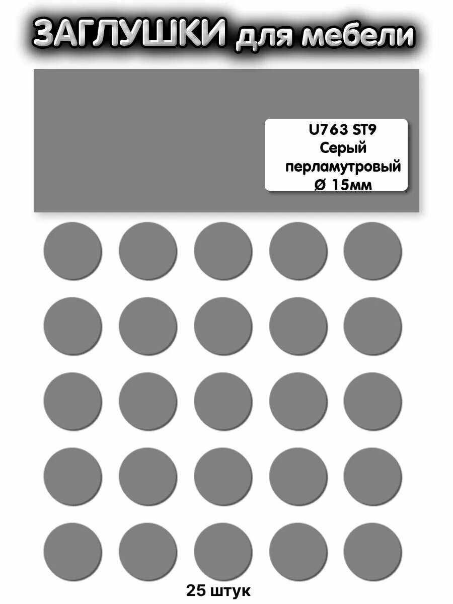 Заглушка для мебели, серый перламутровый, D 15мм