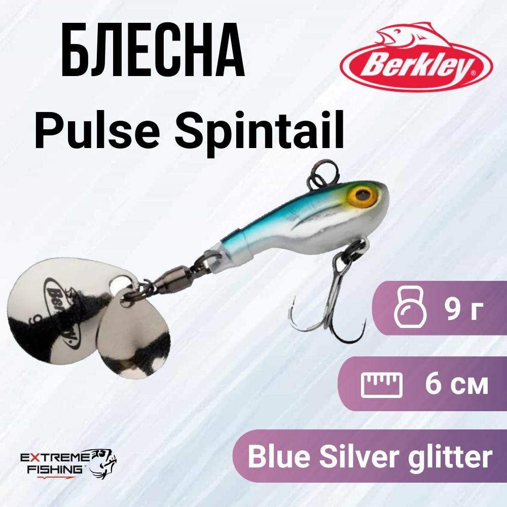 Спинтейл Berkley Pulse Spintail Blue Silver Glitter, 9 г, 6 см
