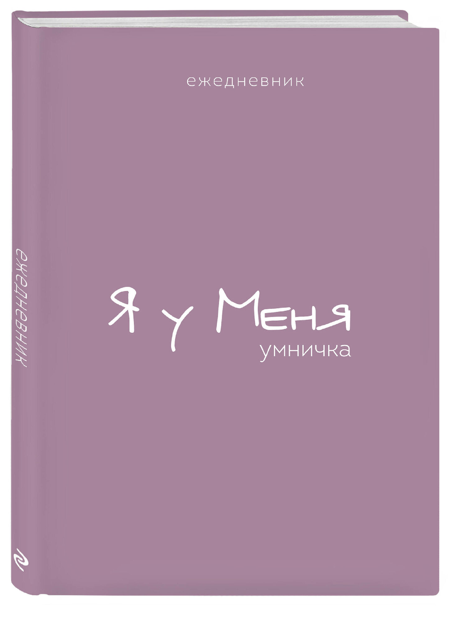 Ежедневник. Гармония. Я у меня умничка