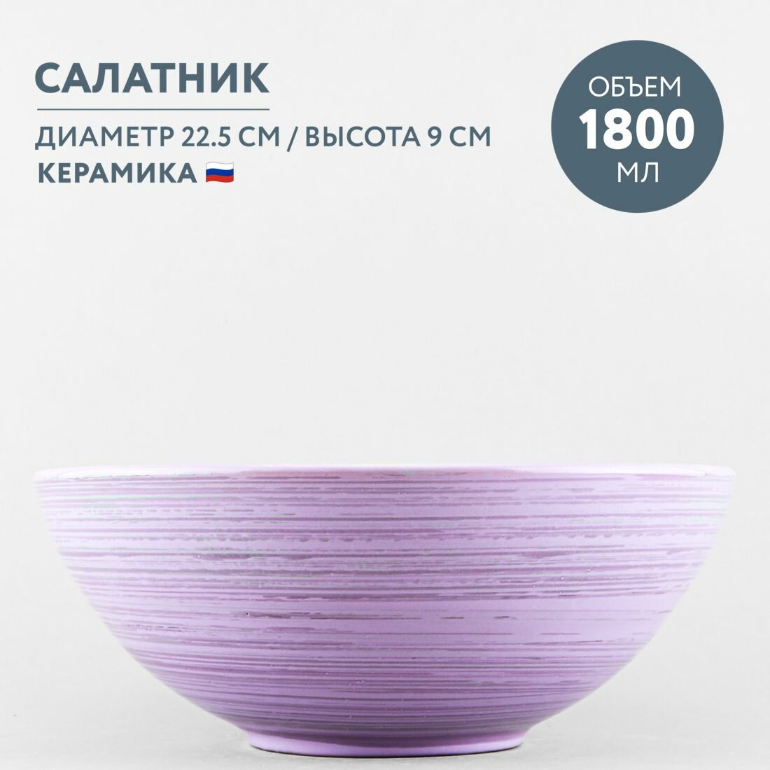 Салатник керамический круглый 1800 мл Борисовская керамика Лаванда