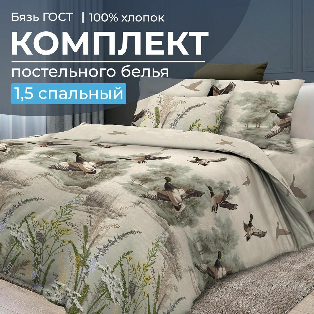 Комплект постельного белья 1,5-спальный, бязь ГОСТ (220) (Утиная охота)
