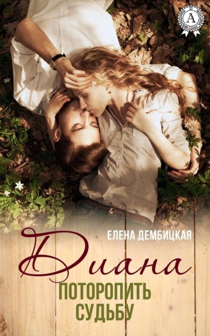 Диана. Поторопить судьбу [Цифровая книга]