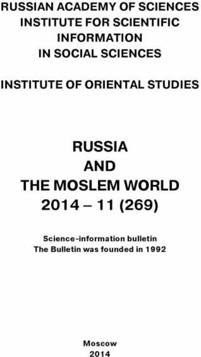 Russia and the Moslem World № 11 / 2014 [Цифровая книга]