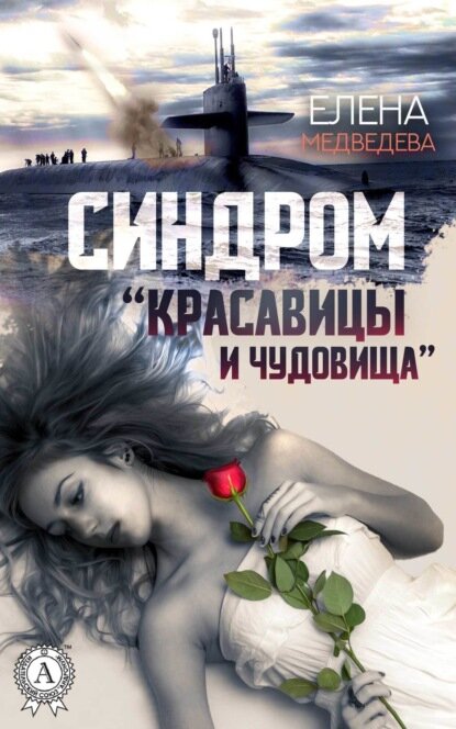 Синдром «Красавицы и Чудовища» [Цифровая книга]