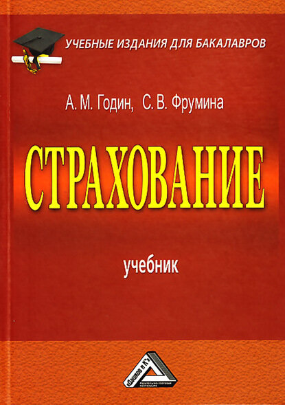 Страхование [Цифровая книга]