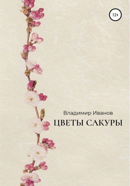 Цветы сакуры [Цифровая книга]