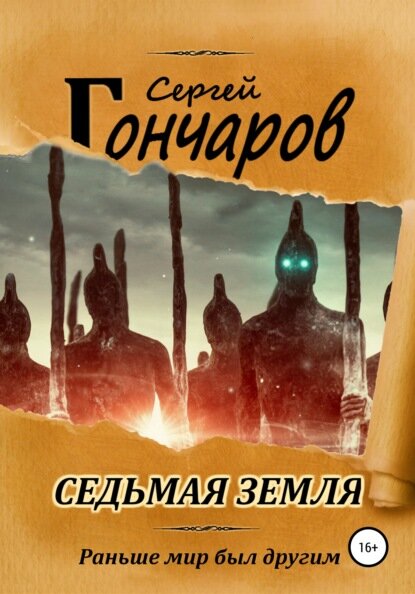 Седьмая земля [Цифровая книга]